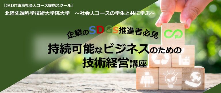 持続可能なビジネスのための技術経営講座 | 一般社団法人JAIST支援機構（JAIST Support Organization）